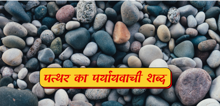 Pathar Ka Paryayvachi Shabd - पत्थर का समानार्थी शब्द 2022