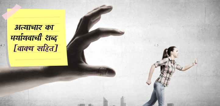 Atyachar Ka Paryayvachi Shabd–अत्याचार का समानार्थी [2025]